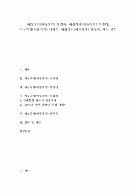 [여성작가, 여류작가, 여성작가(여류작가) 강경애, 여성작가 박경리, 나혜석, 한무숙]여성작가(여류작가) 강경애, 여성작가(여류작가) 박경리, 여성작가(여류작가) 나혜석, 여성작가(여류작가) 한무숙, 제언 분석-1페이지