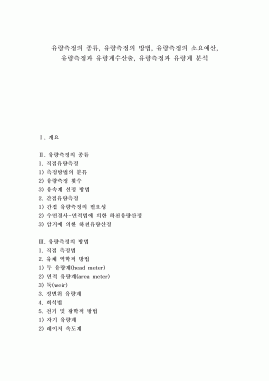 [유량측정, 유량측정 종류, 유량측정 방법, 유량측정 소요예산, 유량측정과 유량계수산출, 유량계]유량측정의 종류, 유량측정의 방법, 유량측정의 소요예산, 유량측정과 유량계수산출, 유량측정과 유량계 분석-1페이지