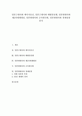 [일본근대사, 메이지유신, 태평양전쟁, 제2차세계대전, 군사대국화, 경제성장]일본근대사와 메이지유신, 일본근대사와 태평양전쟁, 일본현대사와 제2차세계대전, 일본현대사와 군사대국화, 일본현대사와 경제성장-1페이지