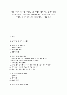 [일본기업, 다국적 기업화, 지배구조]일본기업의 다국적 기업화, 일본기업의 지배구조, 일본기업의 직능자격제도, 일본기업의 인사평가제도, 일본기업의 기술적 다각화, 일본기업의 고령자고용확대, 시사점 분석-1페이지