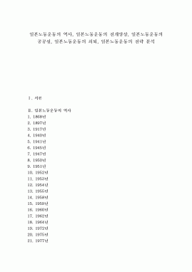 [일본노동운동, 일본노동운동 역사, 일본노동운동 전개양상, 일본노동운동 공공성]일본노동운동의 역사, 일본노동운동의 전개양상, 일본노동운동의 공공성, 일본노동운동의 쇠퇴, 일본노동운동의 전략 분석-1페이지