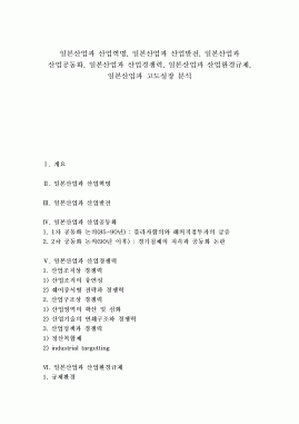 [일본산업, 산업혁명, 산업발전, 산업공동화, 산업경쟁력]일본산업과 산업혁명, 일본산업과 산업발전, 일본산업과 산업공동화, 일본산업과 산업경쟁력, 일본산업과 산업환경규제, 일본산업과 고도성장 분석-1페이지