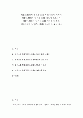 [일본소설작가, 일본소설가]일본소설작가(일본소설가) 후타바테이 시메이, 일본소설작가(일본소설가) 나츠메 소오세키, 일본소설작가(일본소설가) 쓰보우치 쇼요, 일본소설작가(일본소설가) 쿠니키다 돗보 분석-1페이지