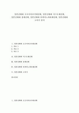 [일본신화, 오모이마쯔가네신화, 이즈모계신화, 타까마노하라계신화]일본신화와 오모이마쯔가네신화, 일본신화와 이즈모계신화, 일본신화와 창세신화, 일본신화와 타까마노하라계신화, 일본신화와 고서기 분석-1페이지