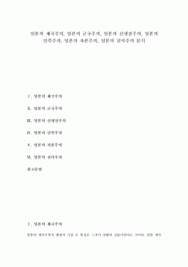 [일본, 일본 제국주의, 일본 군국주의, 일본 신냉전주의, 일본 민족주의, 일본 자본주의, 친미주의]일본의 제국주의, 일본의 군국주의, 일본의 신냉전주의, 일본의 민족주의, 일본의 자본주의, 일본의 친미주의 분석-1페이지