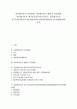 [일본폐기물, 용기포장재활용법]일본폐기물의 처리방법, 일본폐기물의 배출과 처리현황, 일본폐기물과 폐기물처리시설민자유치, 일본폐기물과 용기포장의분리수집및재상품화촉진에관한법률(용기포장재활용법) 분석-1페이지