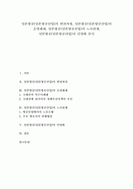 [일본항공, 일본항공산업, 항공산업, 민영화, 노사관계]일본항공(일본항공산업)의 변천과정, 일본항공(일본항공산업)의 운영체제, 일본항공(일본항공산업)의 노사관계, 일본항공(일본항공산업)의 민영화 분석-1페이지