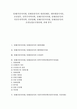 일제(식민지시대, 일제강점기)의 내선일체론, 대륙병참기지론, 조선침투, 민족주의역사학, 일제(식민지시대, 일제강점기)의 식민주의역사학, 인권침해, 일제(식민지시대, 일제강점기)의 조선농업보국청년대, 잔재-1페이지