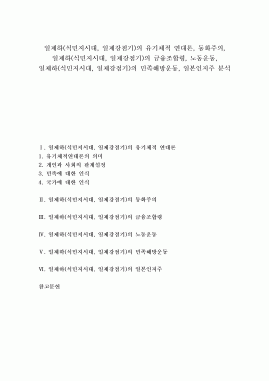 [일제하, 식민지시대]일제하(식민지시대, 일제강점기)의 유기체적 연대론, 동화주의, 일제하(식민지시대, 일제강점기)의 금융조합령, 노동운동, 일제하(식민지시대, 일제강점기)의 민족해방운동, 일본인지주 분석-1페이지