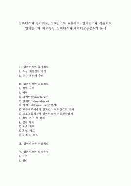 [임피던스, 등가회로, 교류회로, 직류회로, 회로측정, 에미터공통증폭기]임피던스와 등가회로, 임피던스와 교류회로, 임피던스와 직류회로, 임피던스와 회로측정, 임피던스와 에미터공통증폭기 분석(임피던스)-1페이지