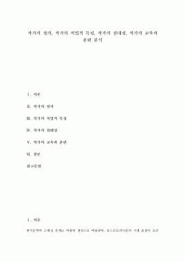 [작가, 작가 정의, 작가 직업적 특성, 작가 절대성, 작가 교육과 훈련]작가의 정의, 작가의 직업적 특성, 작가의 절대성, 작가의 교육과 훈련 분석(작가, 작가 정의, 작가 직업적 특성, 작가 절대성, 작가교육,훈련)-1페이지