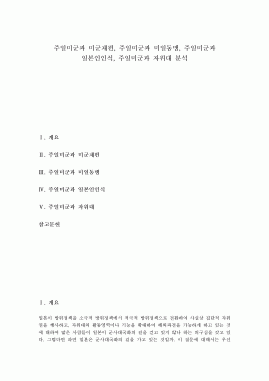 [주일미군, 주일미군과 미군재편, 주일미군과 미일동맹, 주일미군과 일본인인식, 주일미군과 자위대, 미군재편, 미일동맹]주일미군과 미군재편, 주일미군과 미일동맹, 주일미군과 일본인인식, 주일미군과 자위대-1페이지