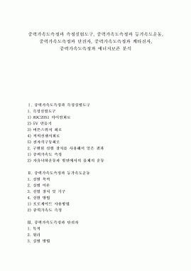 [중력가속도측정, 측정실험도구, 등가속도운동, 단진자]중력가속도측정과 측정실험도구, 중력가속도측정과 등가속도운동, 중력가속도측정과 단진자, 중력가속도측정과 케타진자, 중력가속도측정과 에너지보존 분석-1페이지