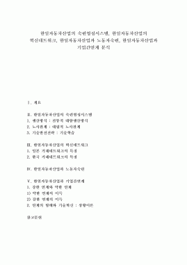 [한일자동차산업, 숙련형성시스템, 혁신네트워크, 노동자숙련, 기업간연계]한일자동차산업의 숙련형성시스템, 한일자동차산업의 혁신네트워크, 한일자동차산업과 노동자숙련, 한일자동차산업과 기업간연계 분석-1페이지