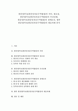 [한중일FTA]한중일FTA(한중일자유무역협정)의 의미, 필요성, 한중일FTA(한중일자유무역협정)의 추진전제, 한중일FTA(한중일자유무역협정)의 장애요인, 향후 한중일FTA(한중일자유무역협정)의 대응과제 분석-1페이지