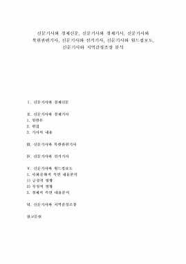 [신문기사, 경제신문, 경제기사, 북한관련기사, 월드컵보도]신문기사와 경제신문, 신문기사와 경제기사, 신문기사와 북한관련기사, 신문기사와 선거기사, 신문기사와 월드컵보도, 신문기사와 지역감정조장 분석-1페이지