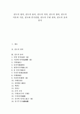 [검도][검도 정의][검도 용어][검도 의의][검도 장비][검도 이론과 기술][본국검법]검도의 정의, 검도의 용어, 검도의 의의, 검도의 장비, 검도의 이론과 기술, 검도와 본국검법, 검도의 수련 결과, 검도의 효과-1페이지