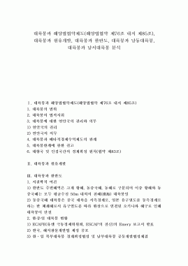 [대륙붕, 해양법협약제도(해양법협약 제76조 내지 제85조), 한반도]대륙붕과 해양법협약제도(해양법협약 제76조 내지 제85조), 대륙붕과 원유개발, 대륙붕과 한반도, 대륙붕과 남동대륙붕, 대륙붕과 남서대륙붕-1페이지