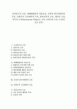 [오류]조사연구의 오류, 현행법령상의 인용오류, 독일어 한국어번역의 오류, 사회주의 국가개혁의 오류, 불어교육의 오류, 개념의 오류, 의도의 오류(Intentional Fallacy), 국사 교과서의 오류, 논리적 오류 분석-1페이지