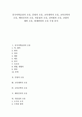 [오류, 중국어학습, 증명, 교육개혁, 교육공학]중국어학습상의 오류, 증명의 오류, 교육개혁의 오류, 교육공학의 오류, 메타인지의 오류, 작품집의 오류, 신비평과 오류, 교량의 계획 오류, 회계변경과 오류 수정-1페이지