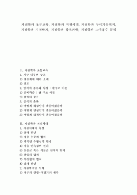 [지질학, 초등교육, 지질시대, 구석기유적지, 지질학자, 창조과학, 노아홍수]지질학과 초등교육, 지질학과 지질시대, 지질학과 구석기유적지, 지질학과 지질학자, 지질학과 창조과학, 지질학과 노아홍수 분석-1페이지