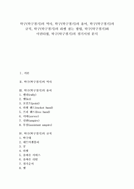 [탁구, 탁구경기, 라켓 잡는 방법, 이면타법]탁구(탁구경기)의 역사, 탁구(탁구경기)의 용어, 탁구(탁구경기)의 규칙, 탁구(탁구경기)의 라켓 잡는 방법, 탁구(탁구경기)와 이면타법, 탁구(탁구경기) 경기시설 분석-1페이지