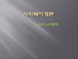 (사회복지개론) 노인과 노인문제, 노인이론-1페이지