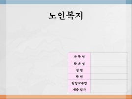 노인복지 정의와 목표, 노인복지 정책과 서비스-1페이지