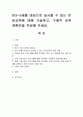 만3~5세를 대상으로 실시할 수 있는 인성교육에 대해 기술하고, 구체적 교육 계획안을 작성해 주세요.-1페이지