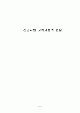 신입사원 교육과정의 현실 -1페이지