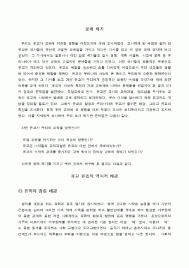 유교가 교육에 어떠한 영향을 미쳤는가 -1페이지