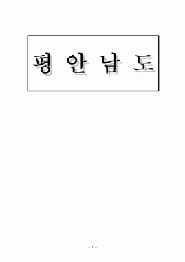 평안남도 -1페이지