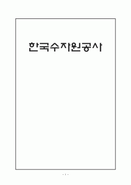 한국수자원공사 [공기업 개념]-1페이지