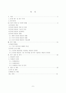 인터넷 방송 [인터넷 방송 개념, 인터넷 방송 정의, 인터넷 방송 기술적 특성, 인터넷 방송 등장배경, 인터넷 방송 현황, 해외 인터넷 방송 현황, 국내 인터넷 방송 현황, 국내 인터넷 방송 이용실태]-1페이지