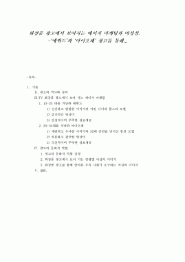 화장품 광고에서 보여지는 에이지 마케팅과 여성상. -‘에뛰드’와 ‘아이오페’ 광고 -1페이지