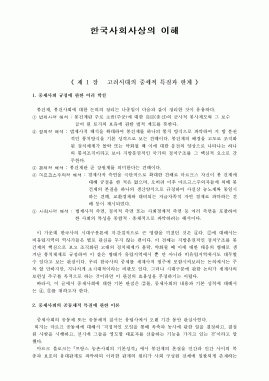 한국사회사상의 이해 - 제1장 고려시대의 중세적 특질과 한계 & 제4장 유교적 경제발전 모델에 대한 역사적 반론-1페이지