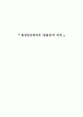 통상임금에서의 ‘일률성’의 의의 -1페이지