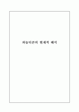 파놉티콘의 현재적 해석 -1페이지