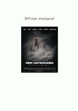 [영화 감상문/분석] ‘몰락’(Der Unterg ang/The Downfall) -1페이지