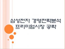 [삼성전자 기업분석] 삼성전자 경영전략분석-프리미엄시장 공략.PPT자료-1페이지