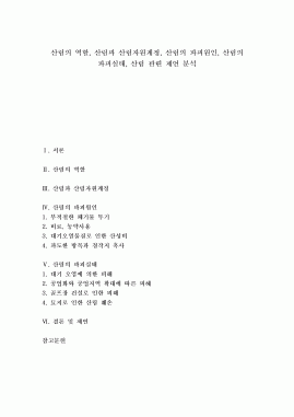 [산림, 산림 역할, 산림과 산림자원계정, 산림 파괴원인, 산림 파괴실태, 산림 관련 제언]산림의 역할, 산림과 산림자원계정, 산림의 파괴원인, 산림의 파괴실태, 산림 관련 제언 분석(산림, 산림과 산림자원계정)-1페이지