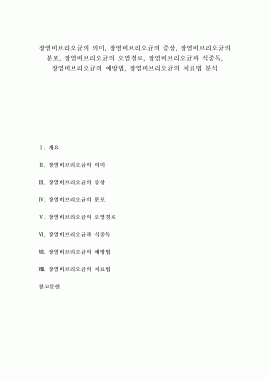 [장염비브리오균, 식중독]장염비브리오균의 의미, 장염비브리오균의 증상, 장염비브리오균의 분포, 장염비브리오균의 오염경로, 장염비브리오균과 식중독, 장염비브리오균의 예방법, 장염비브리오균의 치료법 분석-1페이지