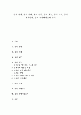 [콩, 콩 정의, 콩 유래, 콩 성분, 콩 효능, 콩 가치, 콩 재배방법, 콩 질병예방효과]콩의 정의, 콩의 유래, 콩의 성분, 콩의 효능, 콩의 가치, 콩의 재배방법, 콩의 질병예방효과(콩, 재배방법, 질병예방효과, 땅콩)-1페이지