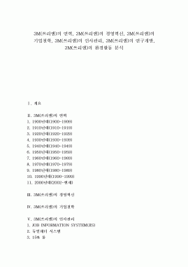 [3M(쓰리엠), 경영혁신, 기업철학, 인사관리, 연구개발, 환경활동]3M(쓰리엠)의 연혁, 3M(쓰리엠)의 경영혁신, 3M(쓰리엠)의 기업철학, 3M(쓰리엠)의 인사관리, 3M(쓰리엠)의 연구개발, 3M(쓰리엠)의 환경활동-1페이지