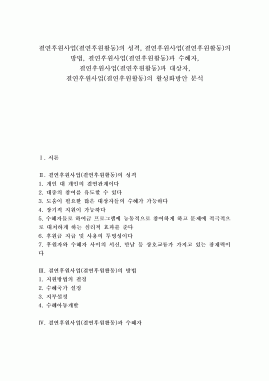 결연후원사업(결연후원활동)의 성격, 결연후원사업(결연후원활동)의 방법, 결연후원사업(결연후원활동)과 수혜자, 결연후원사업(결연후원활동)과 대상자, 결연후원사업(결연후원활동)의 활성화방안 분석-1페이지