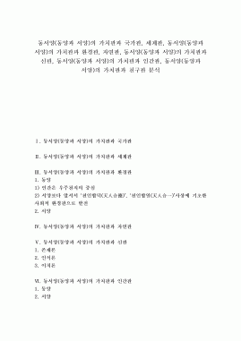 동서양(동양과 서양)의 가치관과 국가관, 세계관, 동서양(동양과 서양)의 가치관과 환경관, 자연관, 동서양(동양과 서양) 가치관과 신관, 동서양(동양과 서양) 가치관과 인간관, 동서양(동양과 서양) 가치관, 친구관-1페이지