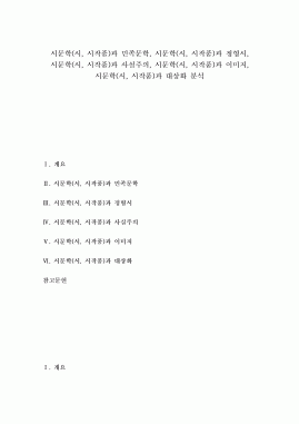 [시문학(시, 시작품), 민족문학, 정형시, 사실주의]시문학(시, 시작품)과 민족문학, 시문학(시, 시작품)과 정형시, 시문학(시, 시작품)과 사실주의, 시문학(시, 시작품)과 이미지, 시문학(시, 시작품)과 대상화 분석-1페이지