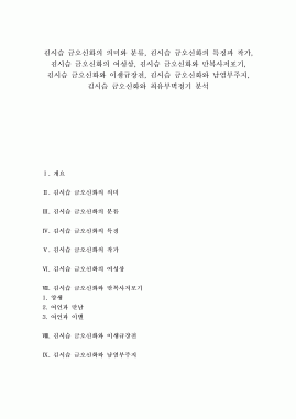 김시습 금오신화의 의미와 분류, 김시습 금오신화의 특징과 작가, 김시습 금오신화의 여성상, 김시습 금오신화와 만복사저포기, 김시습 금오신화와 이생규장전, 김시습 금오신화와 남염부주지, 최유부벽정기-1페이지