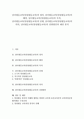 남녀평등교육(양성평등교육) 정의, 남녀평등교육(양성평등교육) 배경, 남녀평등교육(양성평등교육) 목적, 남녀평등교육(양성평등교육) 단계, 남녀평등교육(양성평등교육) 의의, 남녀평등교육 실현방안과 제언 분석-1페이지