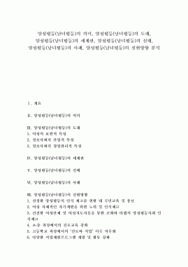 [양성평등(남녀평등), 세계관]양성평등(남녀평등)의 의미, 양성평등(남녀평등)의 도래, 양성평등(남녀평등)의 세계관, 양성평등(남녀평등)의 실태, 양성평등(남녀평등)의 사례, 양성평등(남녀평등)의 실현방향 분석-1페이지